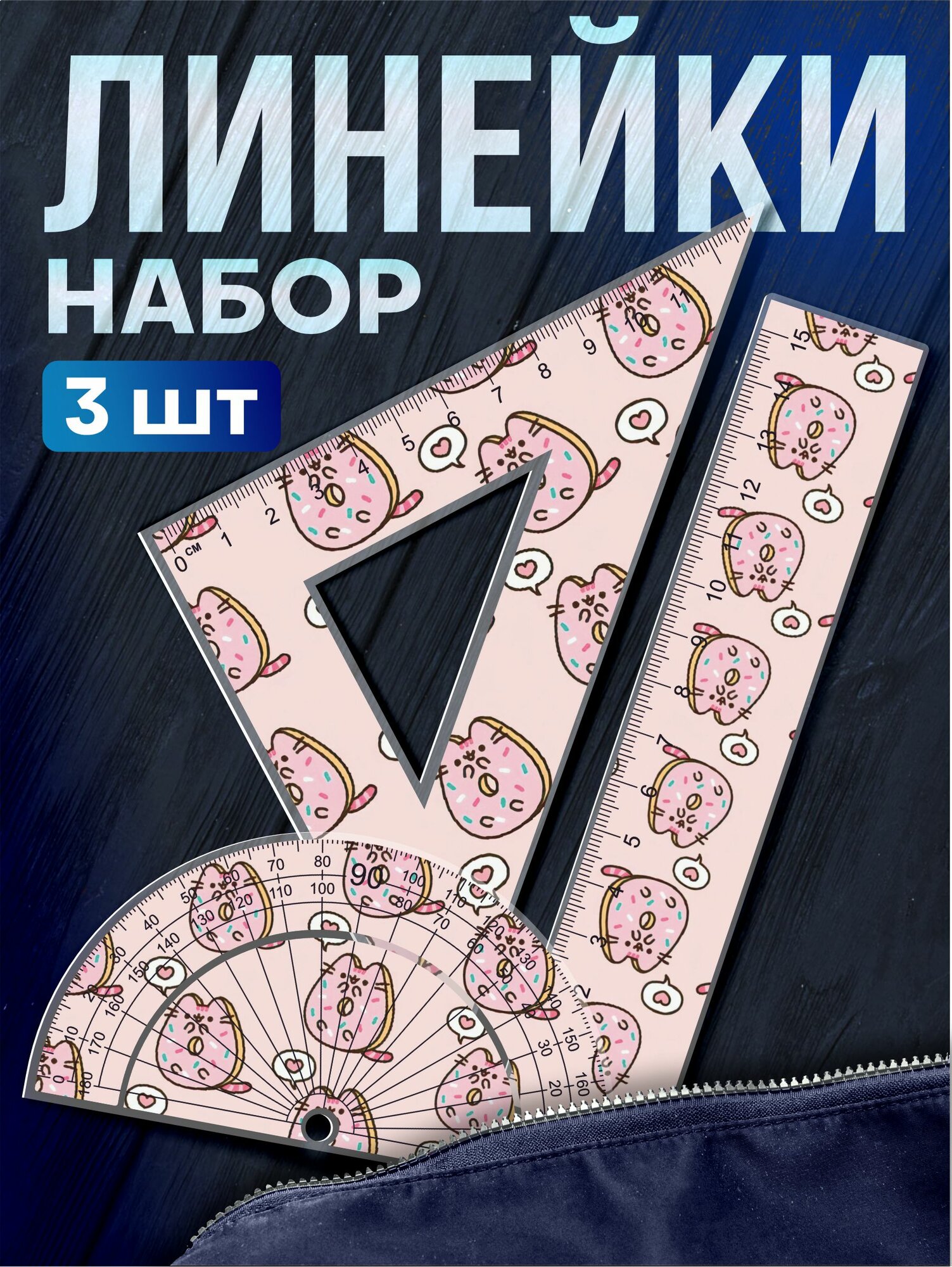 Канцелярия для школы набор линеек Пушин кот пушин кэт