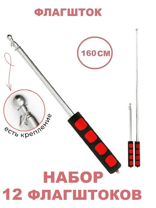 Набор 12 Флагштока телескопических для флага 160 см красные (ФШ160К)