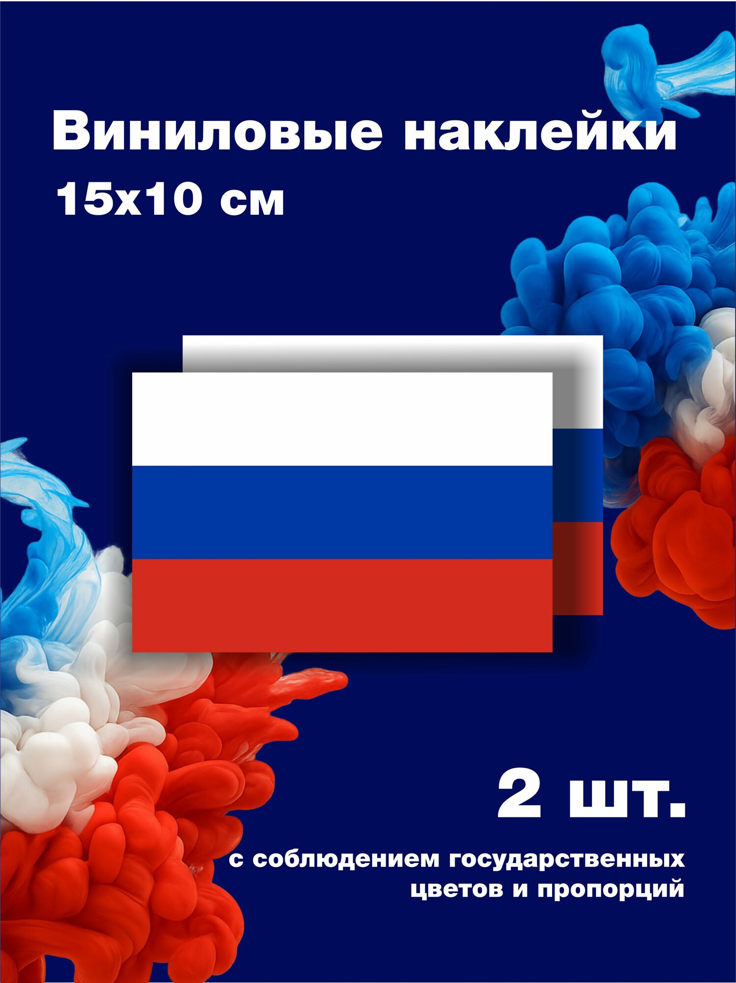 Artstiker Наклейка Флаг России триколор РФ 10х15 см для авто и бизнес-декора винил высокого качества