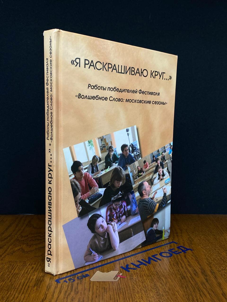 Книга. Я раскрашиваю круг... 2017 (2044142032947)