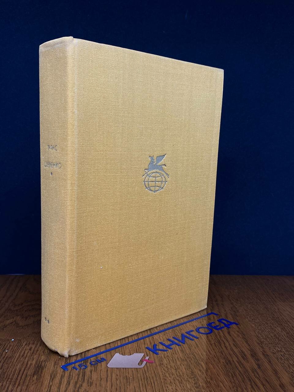 Книга. Кобзарь 1972 (2044212900732)