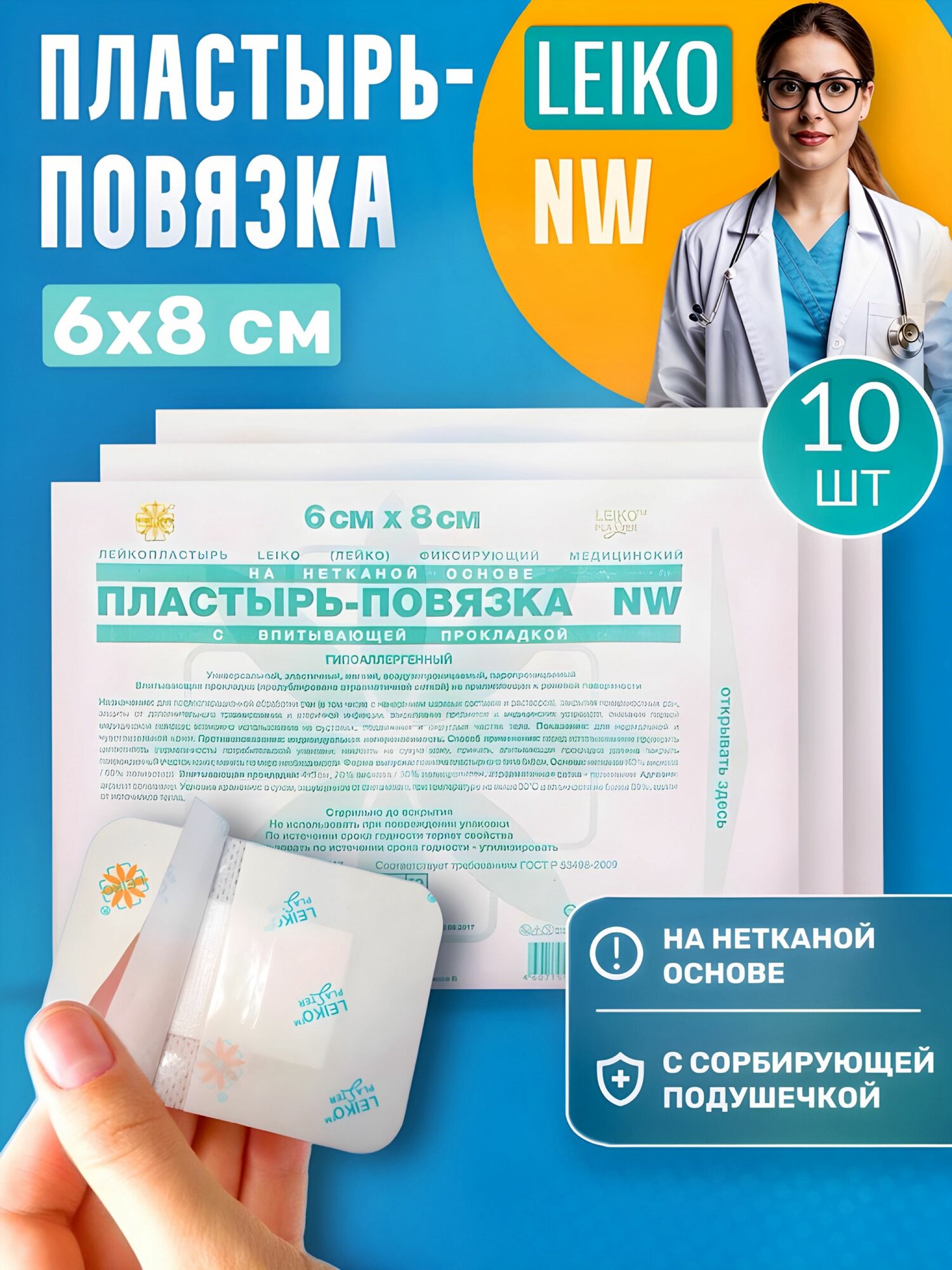 Пластырь-повязка LEIKO(лейко) NW 6,0 х 8,0 см. с сорбирующей подушечкой стерильный (10 шт)