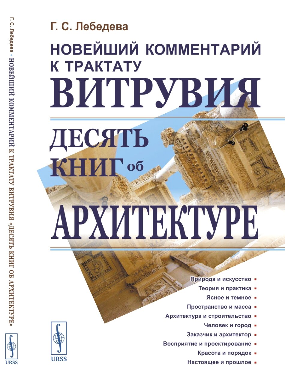 Новейший комментарий к трактату Витрувия "Десять книг об архитектуре"