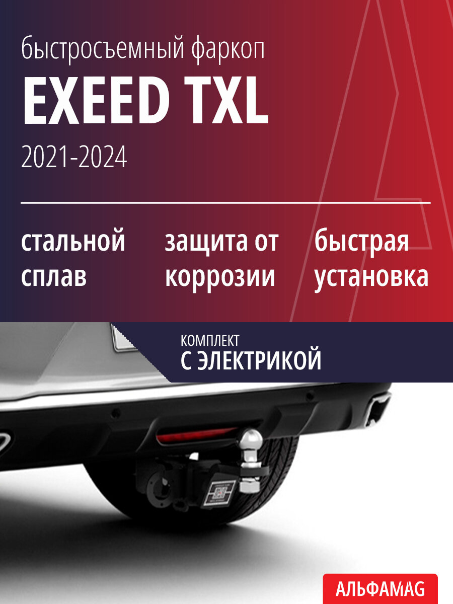 Быстросъемный фаркоп для EXEED TXL (2021-2024), комплект с электрикой