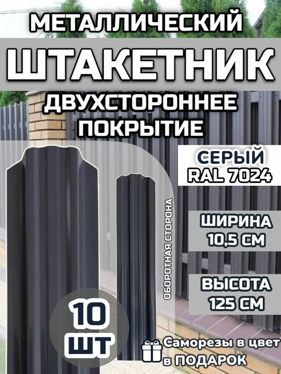 Штакетник металлический фигурный (штакет, евроштакет) 10 штук.(крепеж в комплекте) Двухсторонний окрас, цвет RAL 7024 Серый, высота 1.25м, ширина планки 105мм)Забор