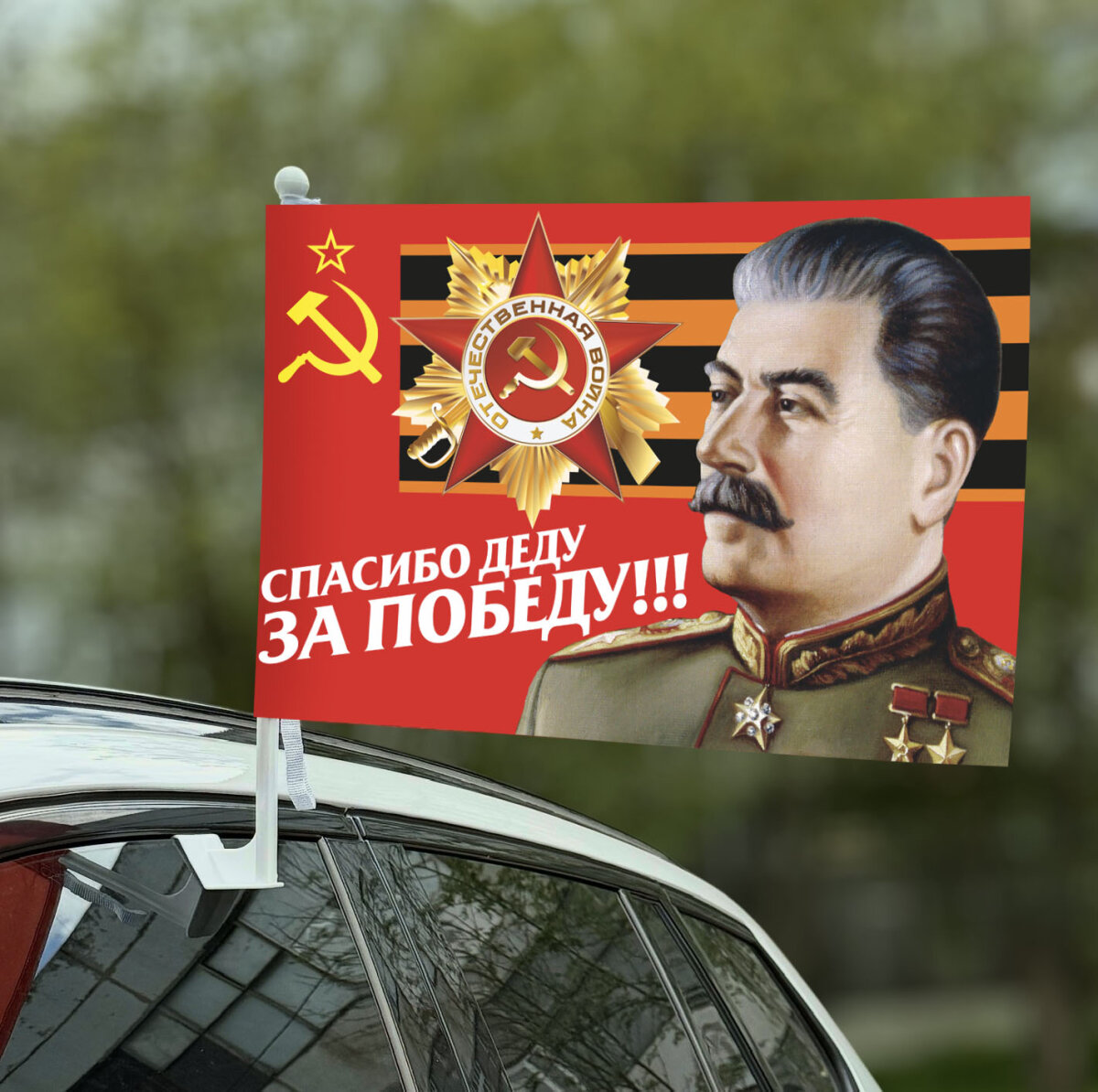 Флаг «За Победу» с портретом Сталина, 30x40 см в комплекте с автомобильным кронштейном
