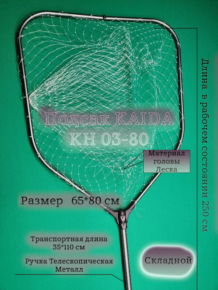 Подсак Каида KH 03-80 (леска) 80см