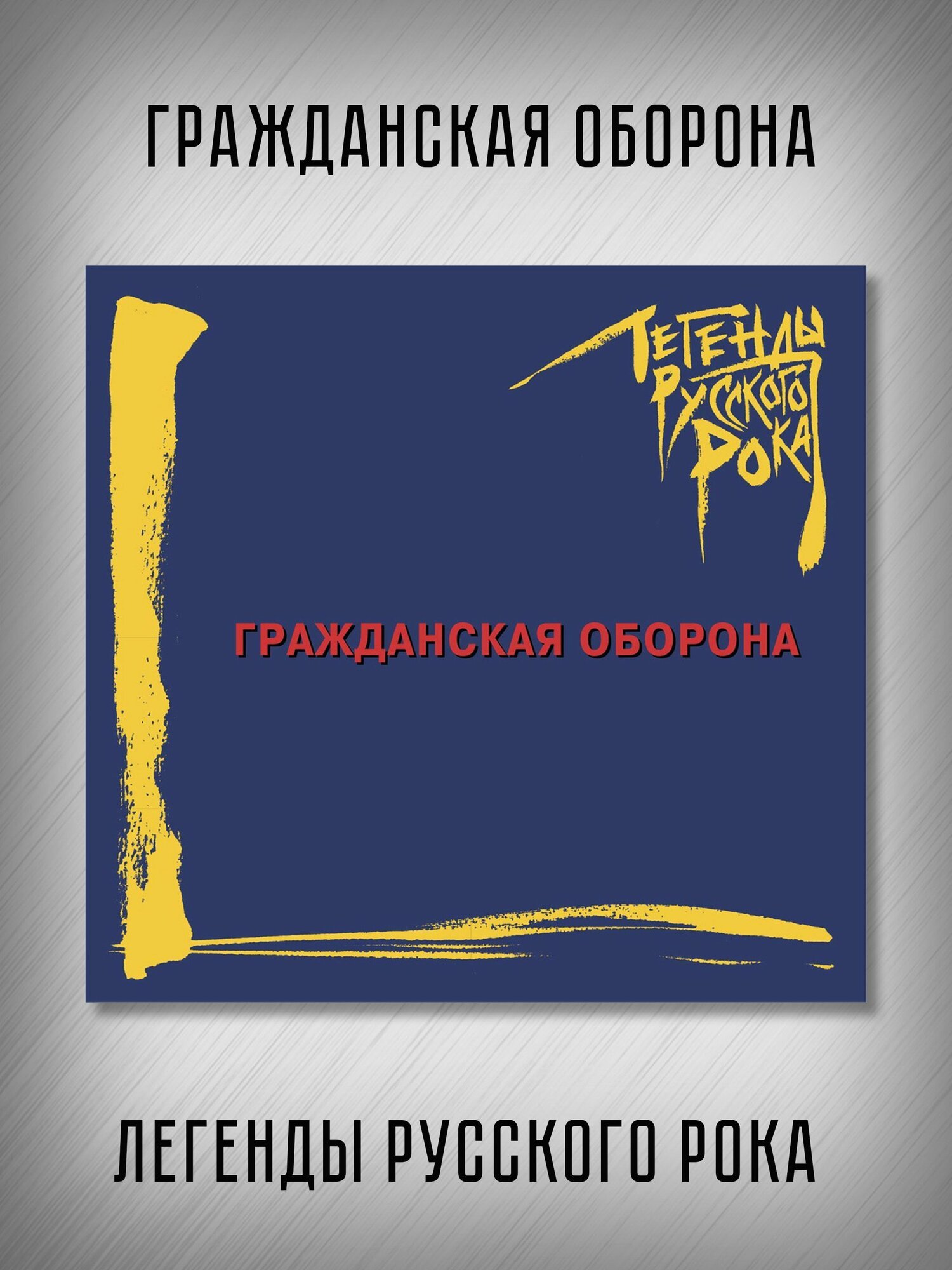 Гражданская оборона / Легенды русского рока (CD)