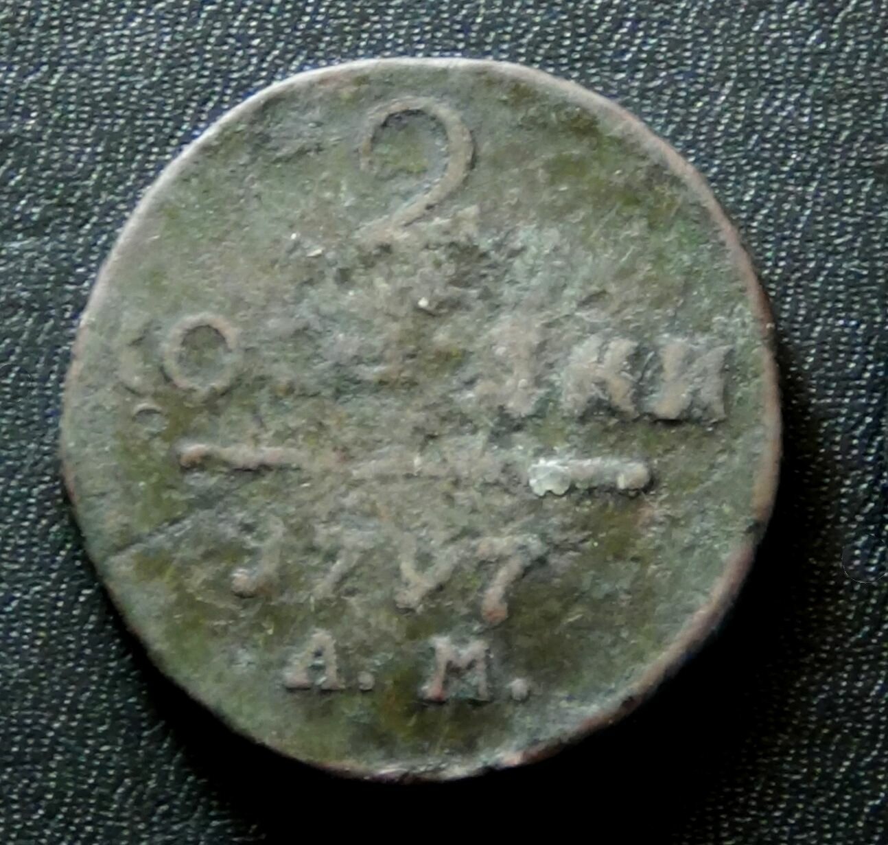 Медная монета РИ. 1797 г. АМ 2 коп. Павел I, не чищена, натур. патина, см. описание