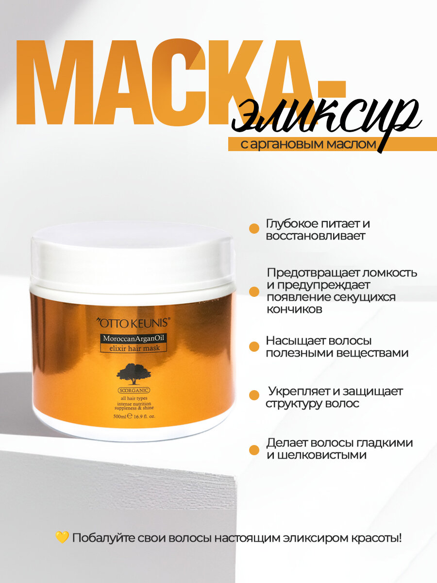 Увлажняющая маска-эликсир для волос с маслом арганы - 500мл