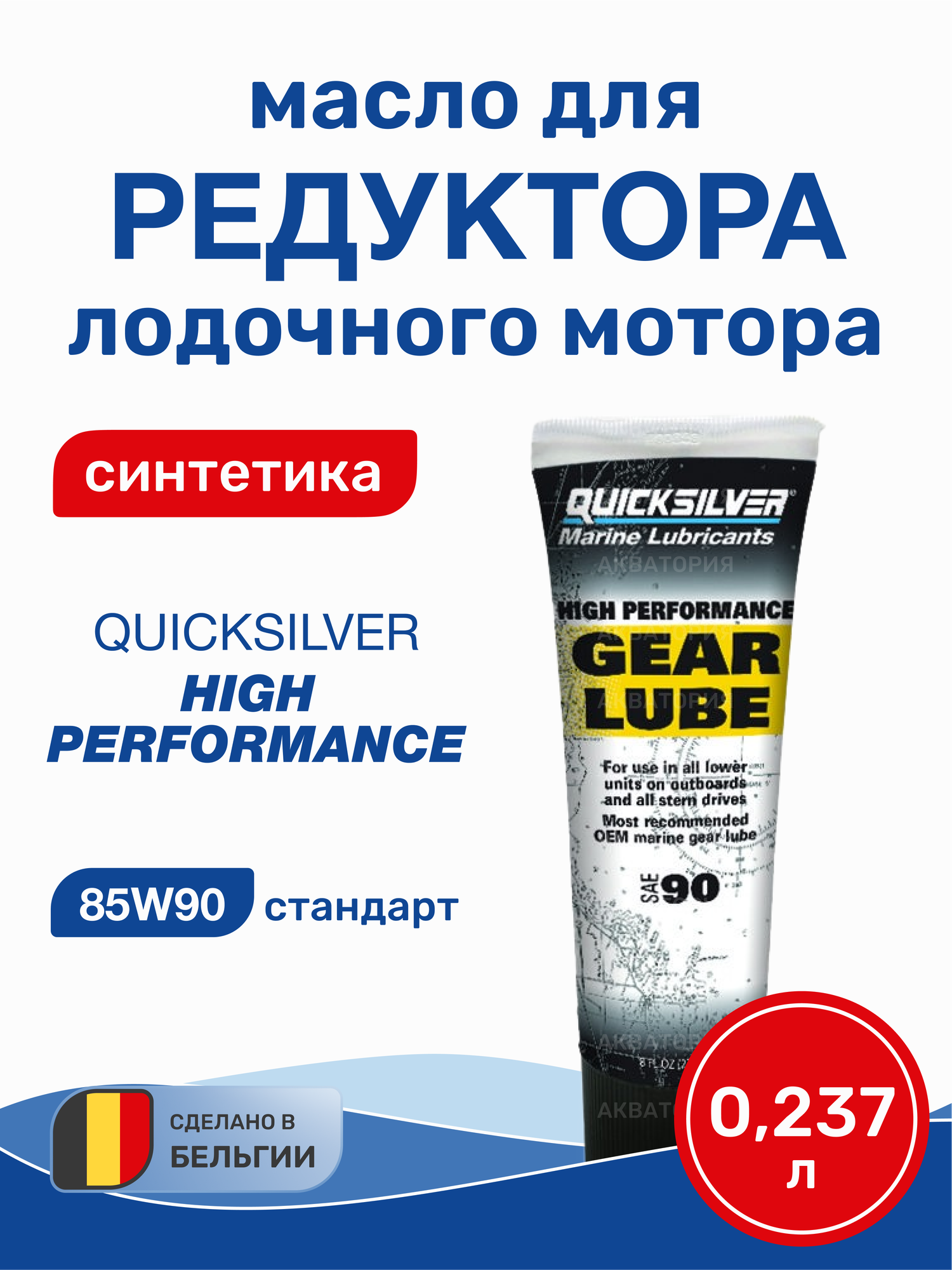 Масло трансмиссионное синт Quicksilver High Performance Gear Lube 75W90 237мл (8M0121960)