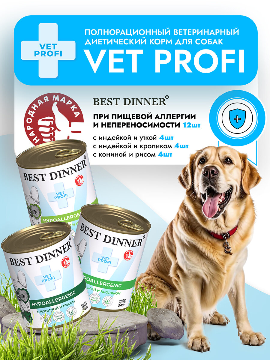 Влажный диетический корм Best Dinner Vet Profi Hypoallergenic для собак при пищевой аллергии Ассорти (12шт х 340гр)