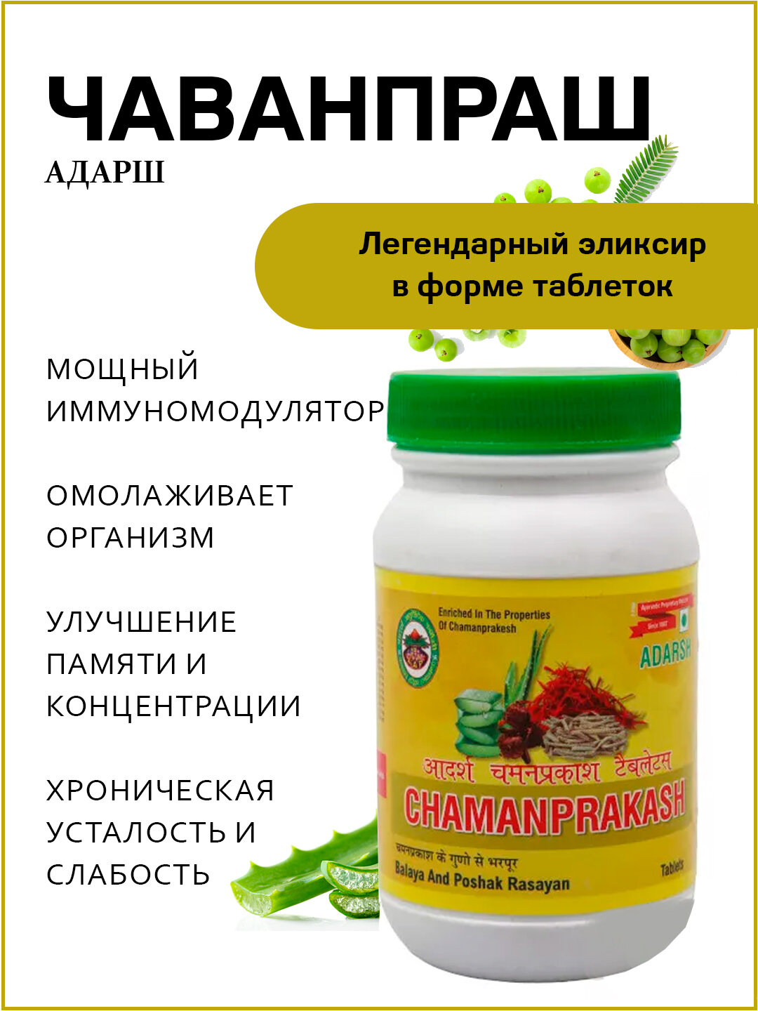 Чаванпраш Адарш / Chyavanprash Adarsh 120 табл