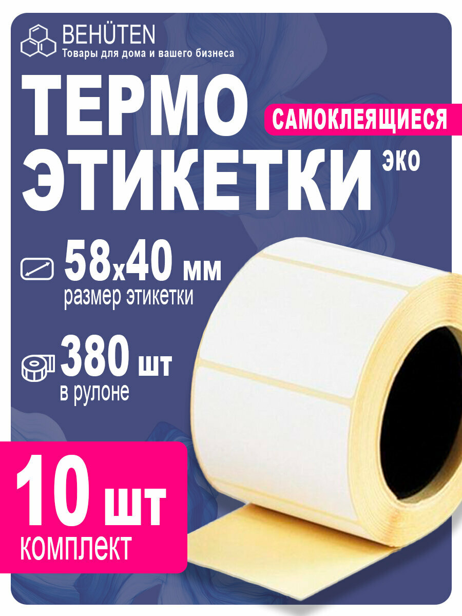 Термоэтикетки 58х40, 380 этикеток, 10 рулонов