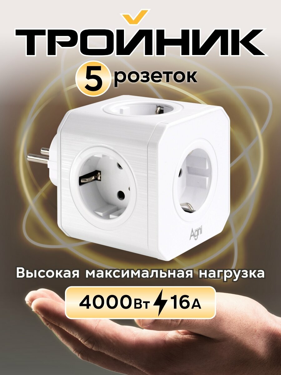 Тройник на 5 розеток AGNI, с заземлением, защитными шторками, 16 A/4000 Вт