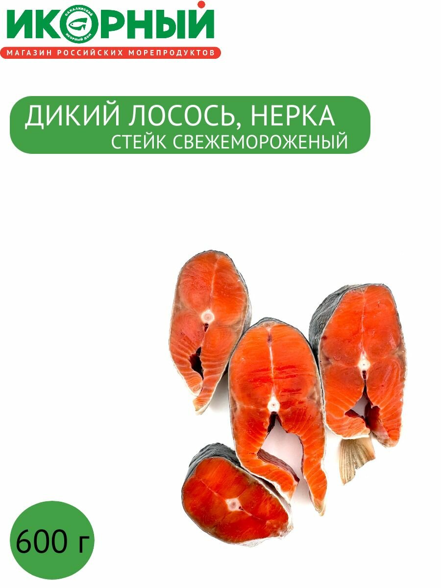 Дикий лосось нерка, стейк свежемороженый, Икорный, 600 г