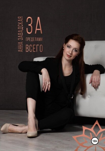 За пределами Всего [Цифровая книга]