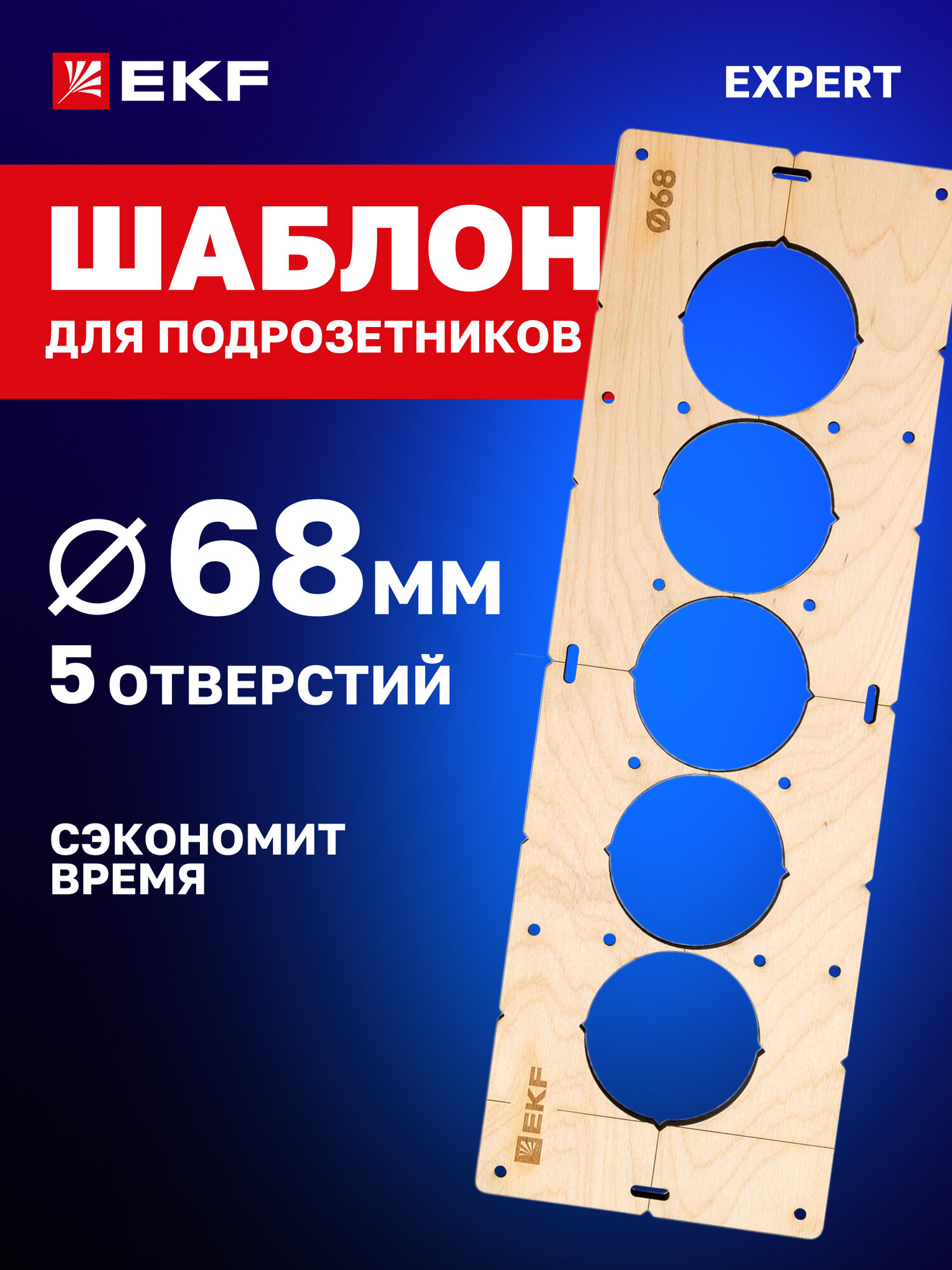 Шаблон для подрозетников EKF Expert 5 отверстий диаметр 68 мм