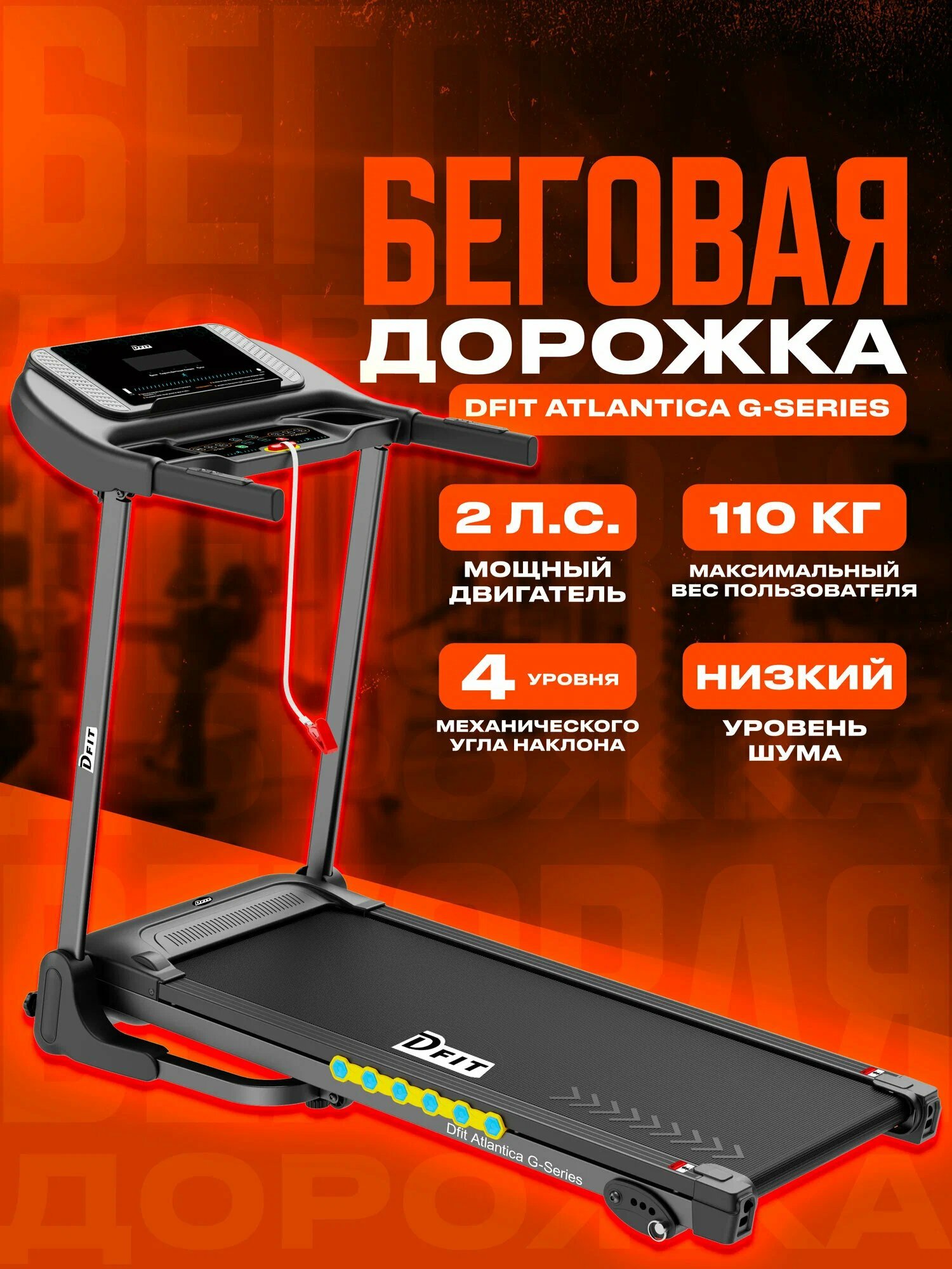 Беговая дорожка DFIT ATLANTICA G-series, электрическая, для дома, до 110кг, 12 программ