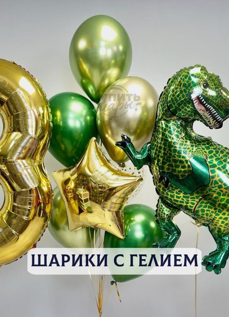 Воздушные шары с гелием, шарики воздушные "Динозавры" №2381
