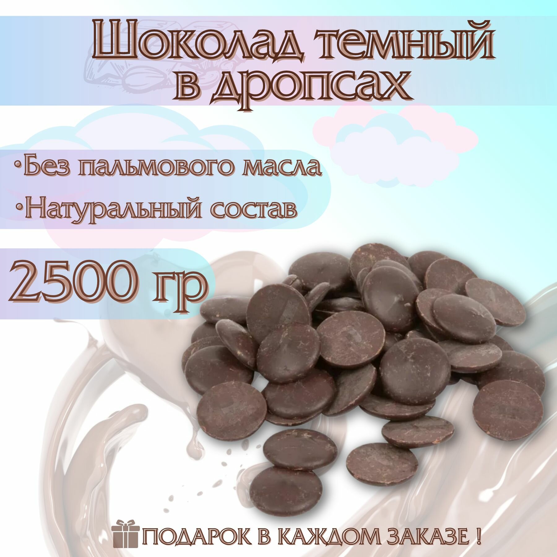 Шоколад кондитерский, темный, фигурный, натуральный продукт, 1 кг