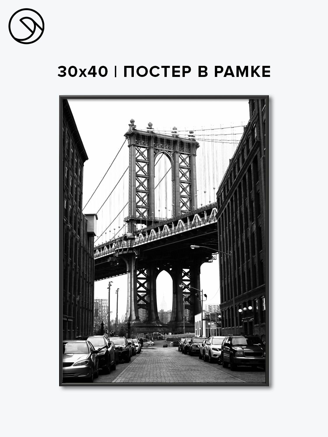 Постер 30х40 в рамке Postermarkt Бруклинский Мост