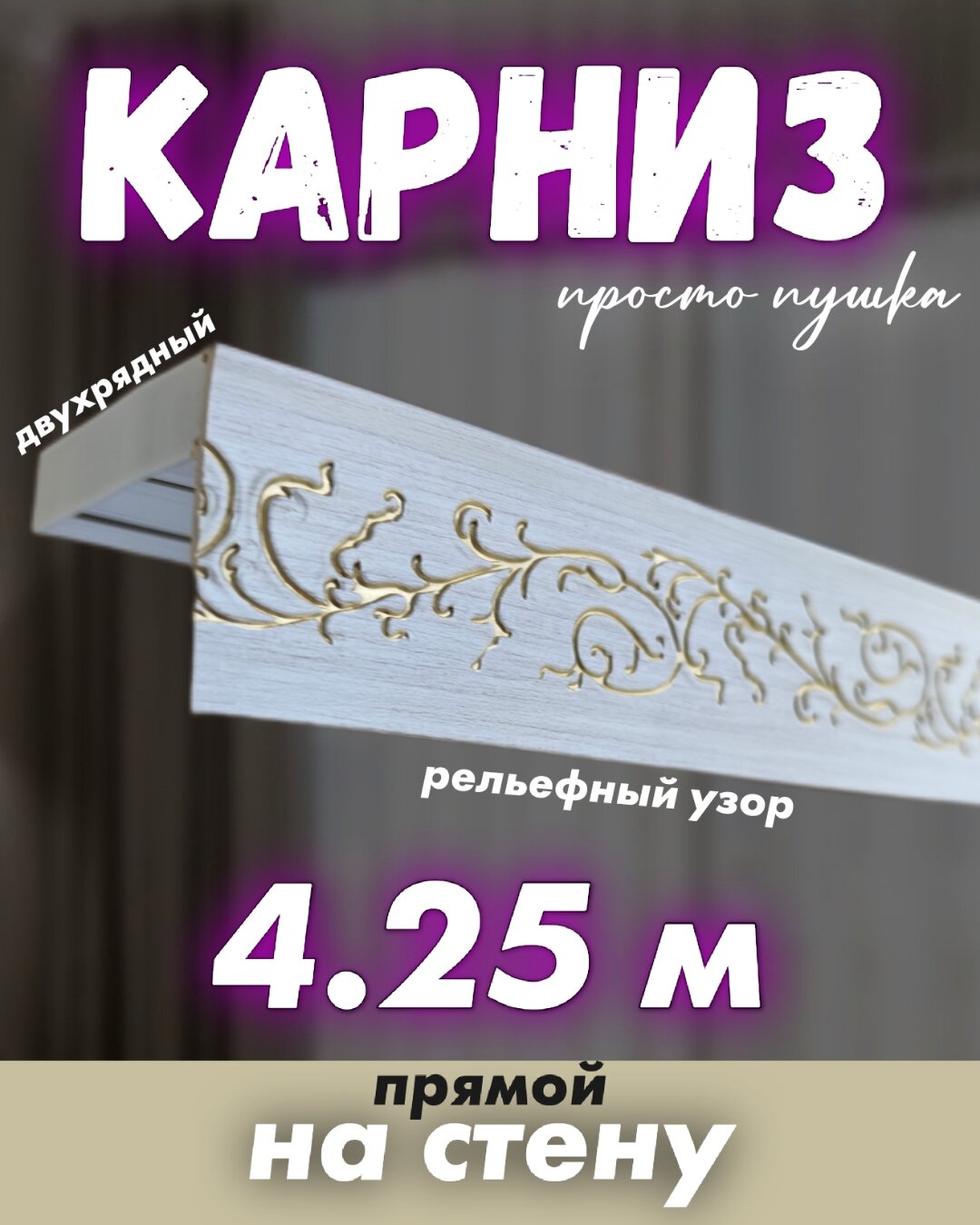 Карниз на стену 425 см составной двух рядный цвета бежевого твоя зона комфорта