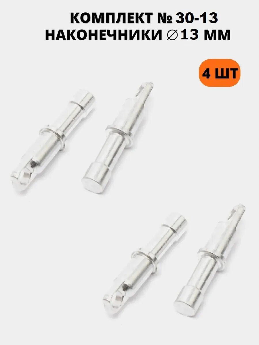Наконечники на алюминиевые дуги палатки 13 мм, 4 концевика