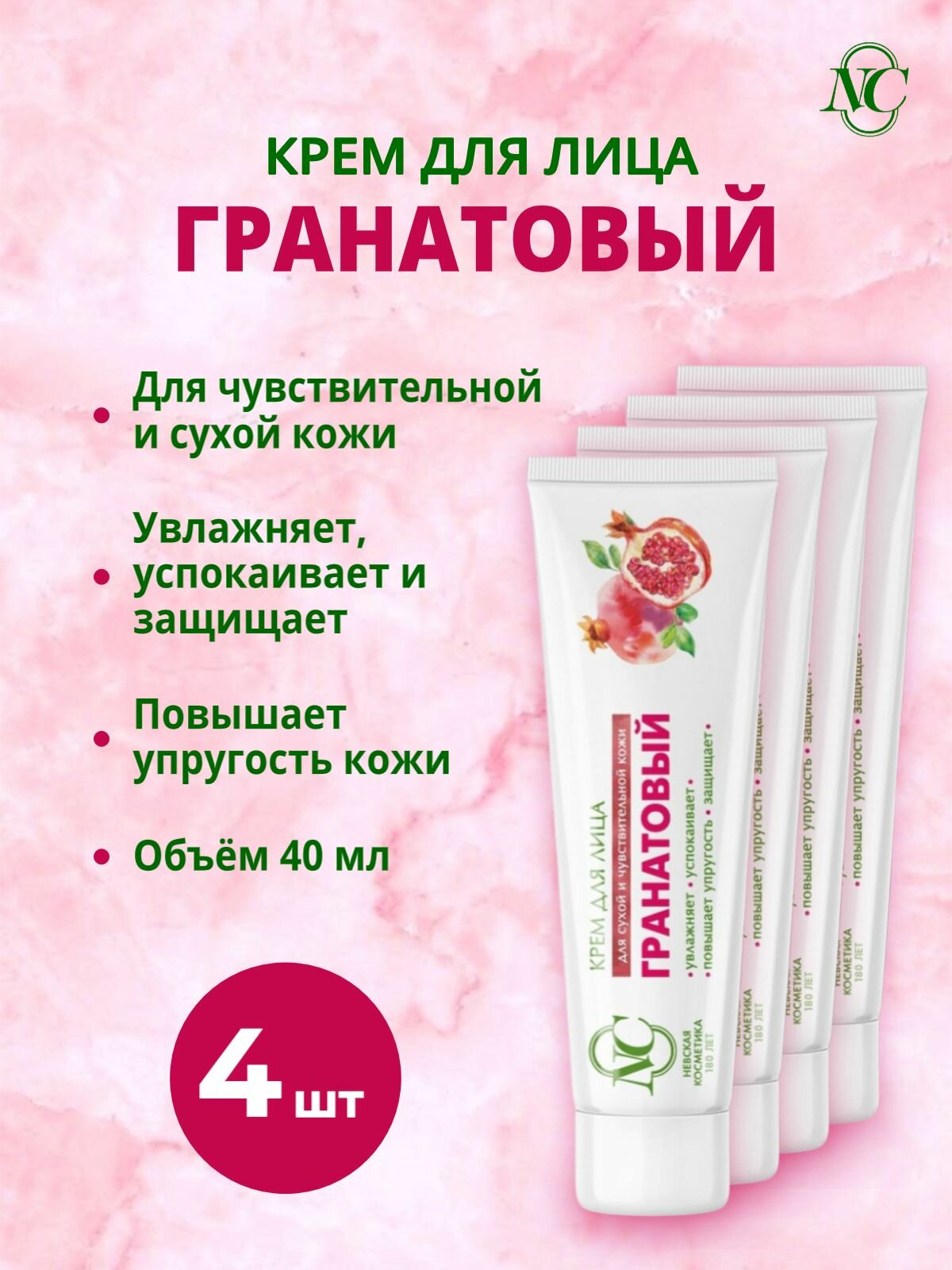 Крем для лица Невская Косметика Гранатовый, увлажнение, для сухой и чувствительной кожи 4 шт