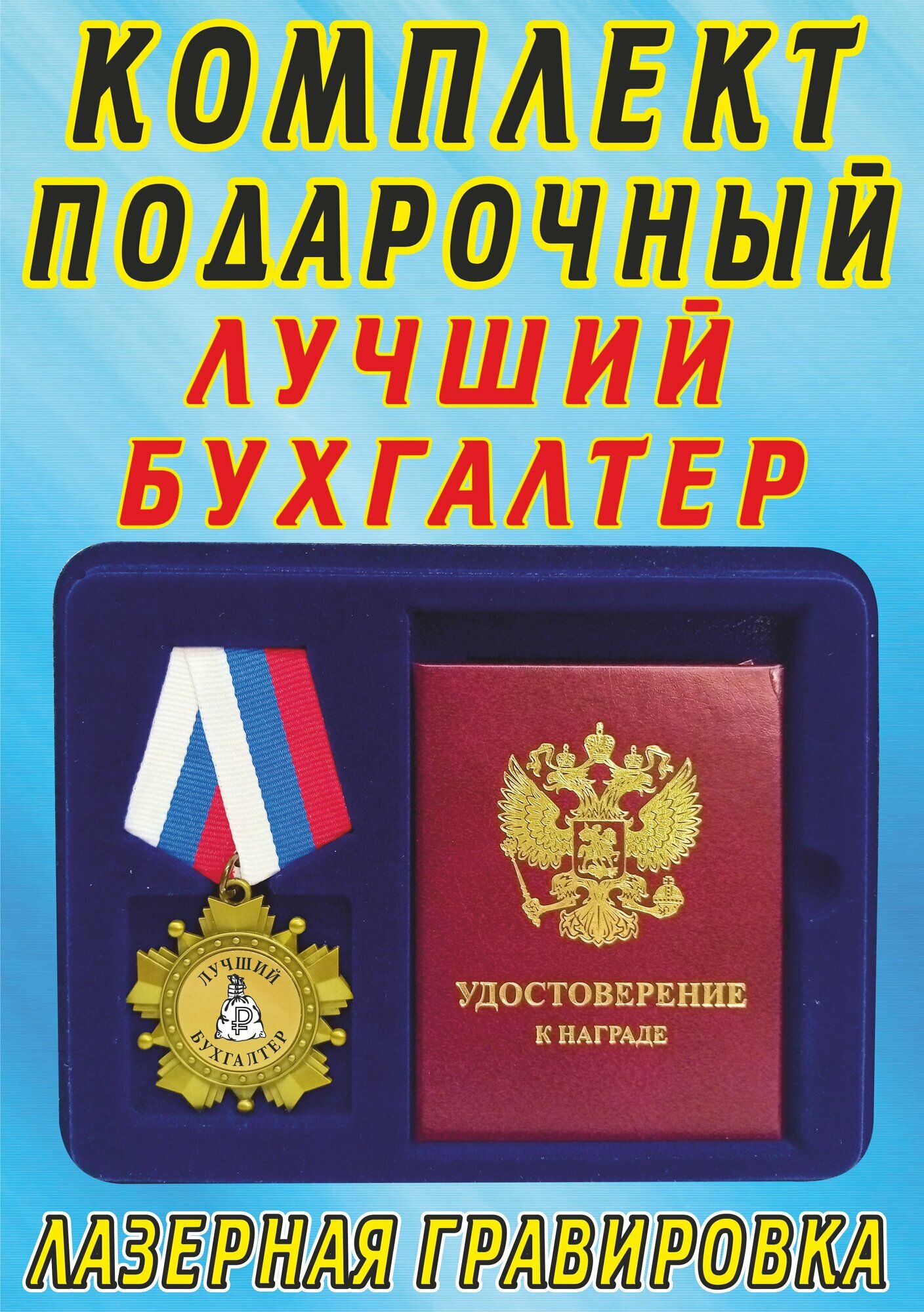 Медаль-орден " Лучший бухгалтер ".