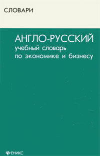 Словари(Феникс)(тв)2 а/р уч. словарь по экономике и бизнесу (Осечкин В. В, Романова И. А.) Изд. 2-е