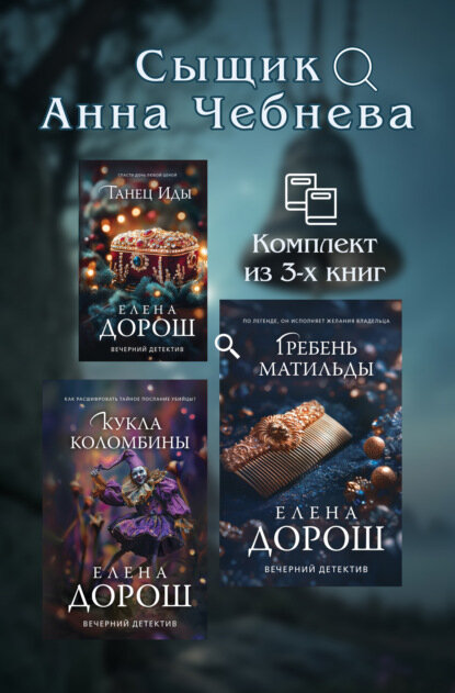 Сыщик Анна Чебнева: комплект из 3 книг [Цифровая книга]