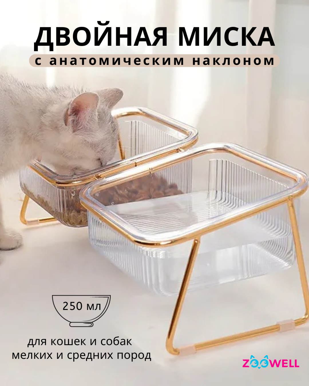 Миска для кошек и собак двойная ZooWell Gold на подставке 2 шт по 250 мл