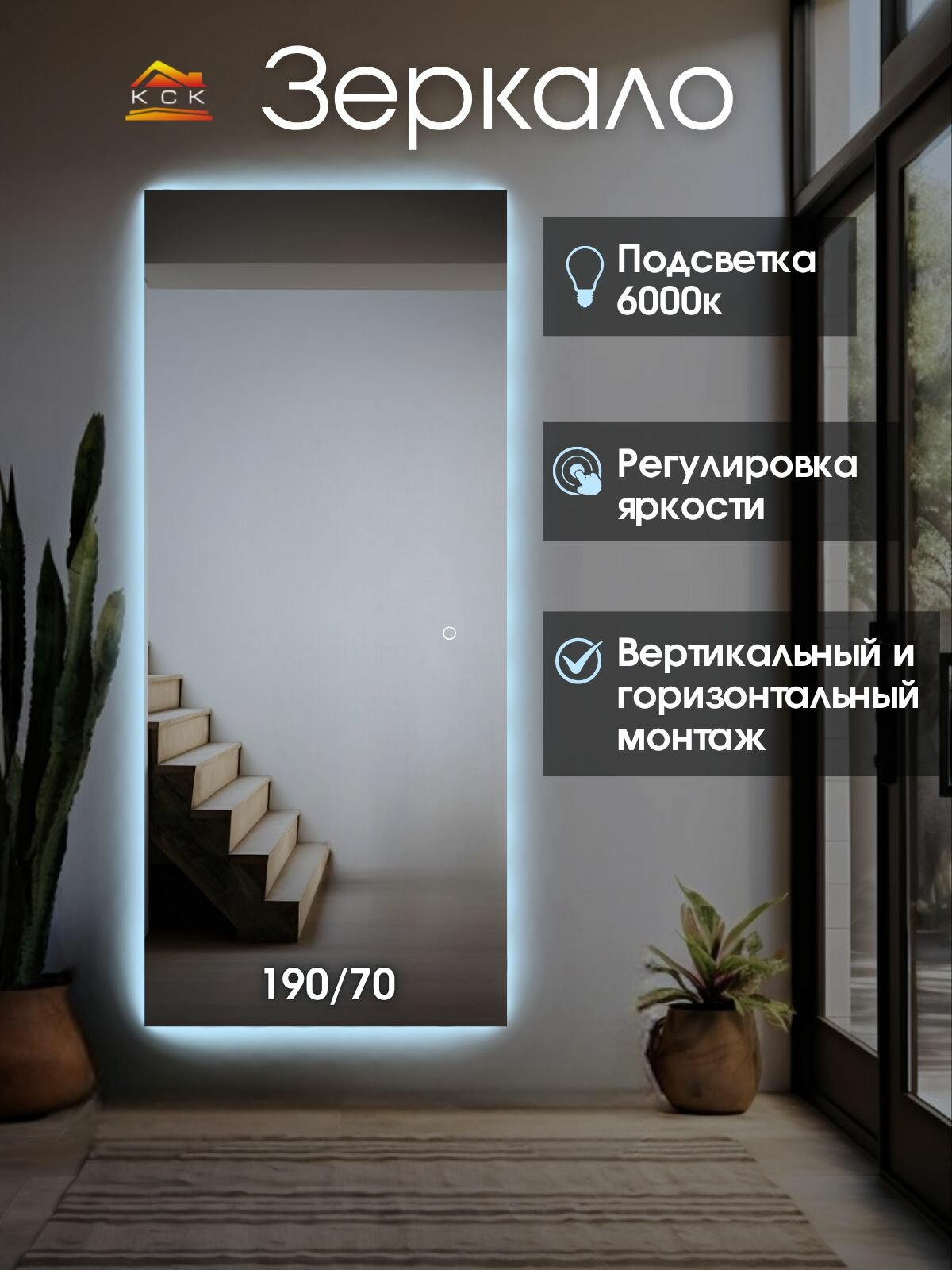 Зеркало с подсветкой в полный рост прямоугольное 190 на 70 см.