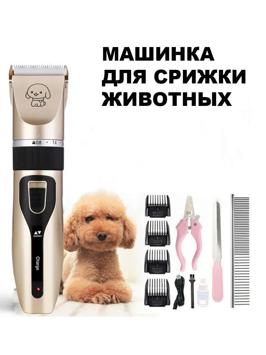 Машинка для стрижки животных