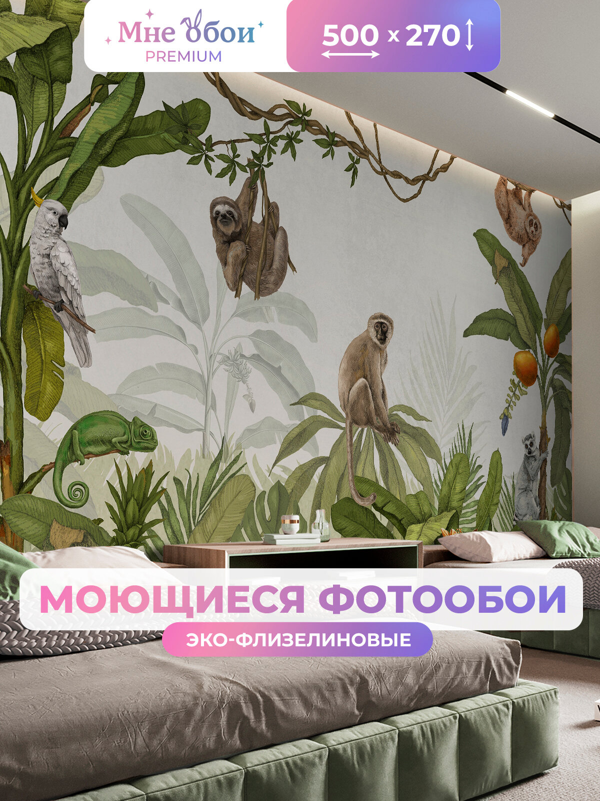 Фотообои детские флизелиновые на стену 3D "Животные джунглей " 500х270 (ШхВ), 3д обои в детскую