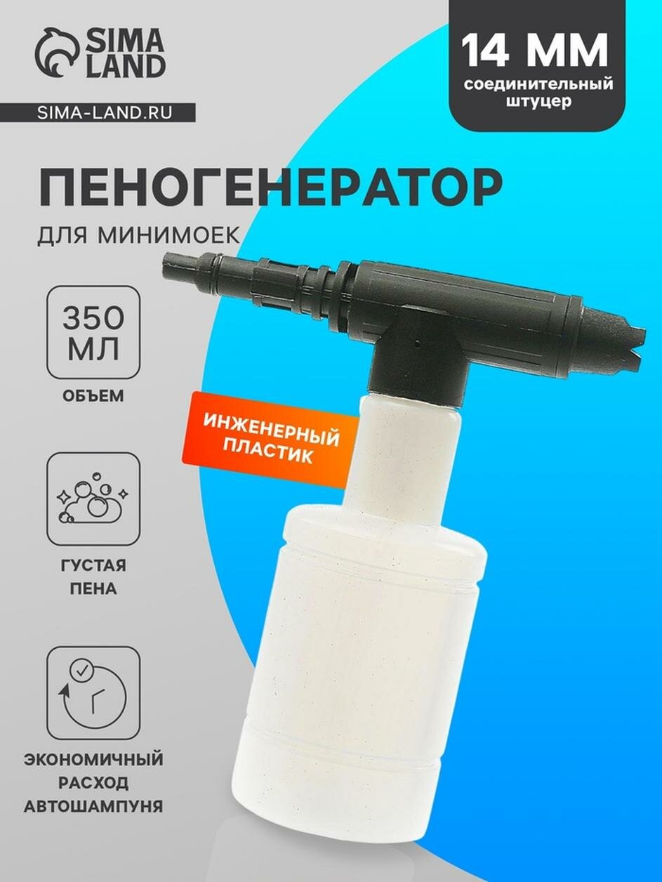 Пенная насадка для минимоек, соеденительный штуцер 14 мм, объем 350 мл