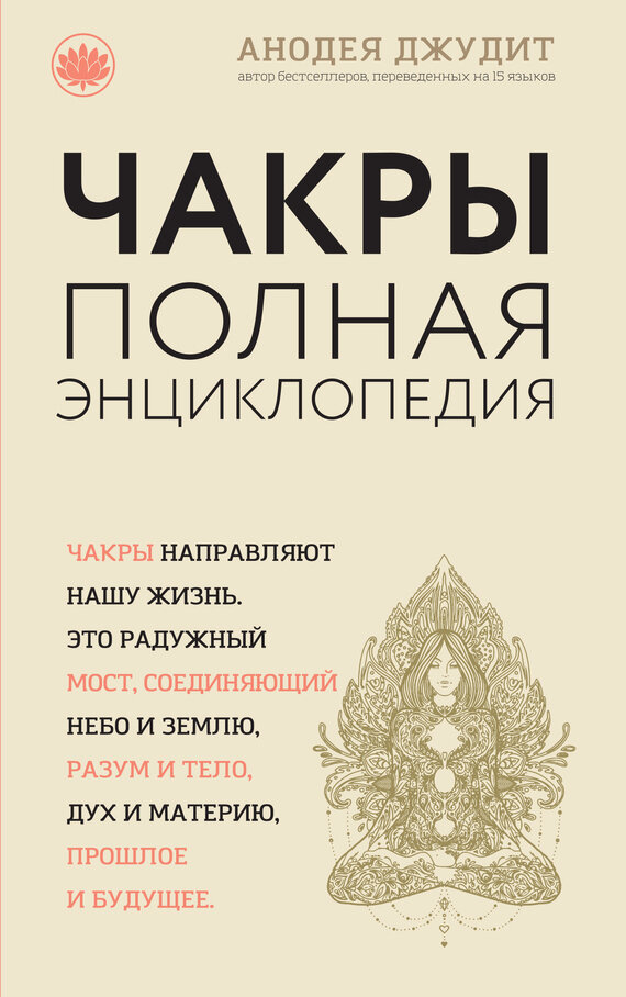 Чакры. Полная энциклопедия для начинающих Reprinted books