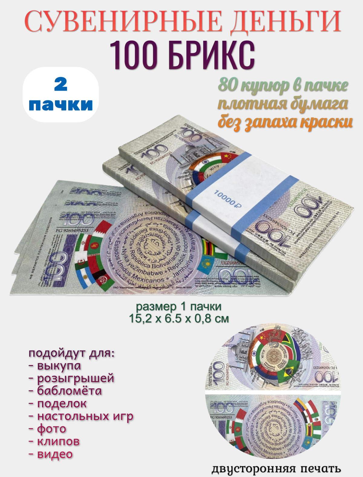 Деньги фальшивые сувенирные игрушечные фейковые купюры 100 Брикс , 2 пачки