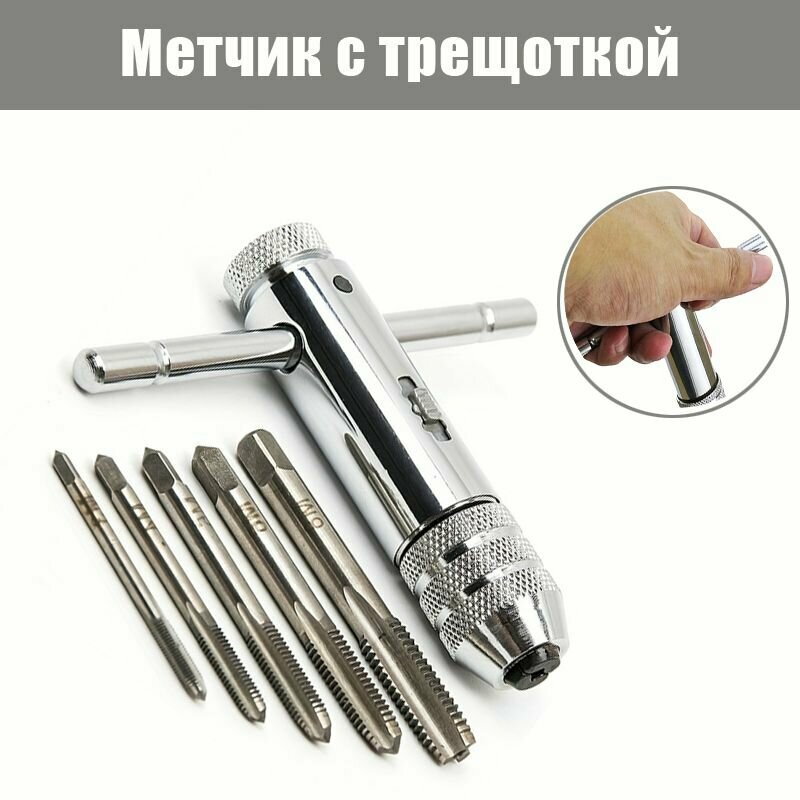 Набор для нарезки резьбы M3-M8: Метчики и плашки из хром-ванадиевой стали, T-образный ключ с реверсивной рукояткой