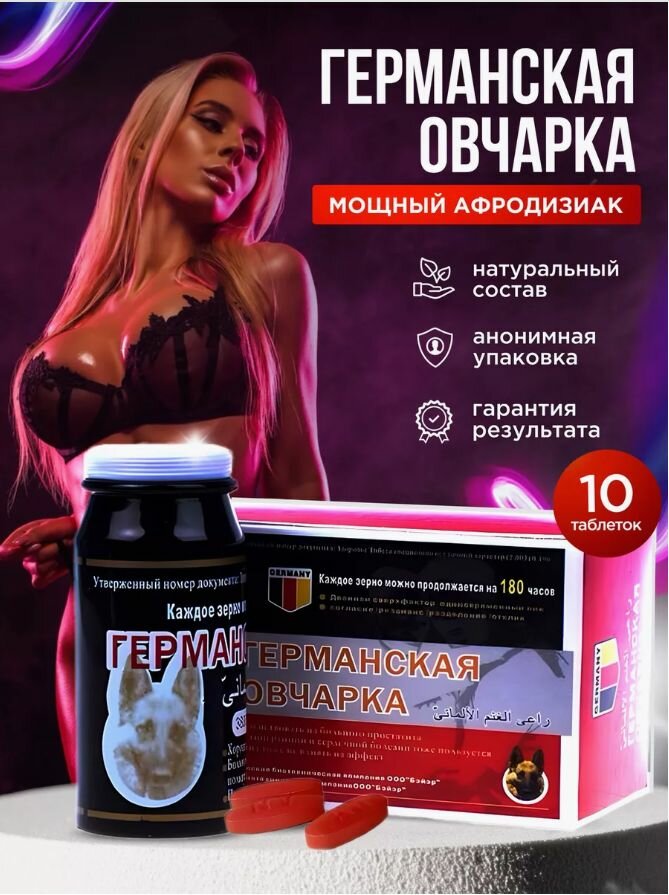 Мужская виагра Германская овчарка, 10 таблеток, Сильный возбудитель для потенции и продления секса