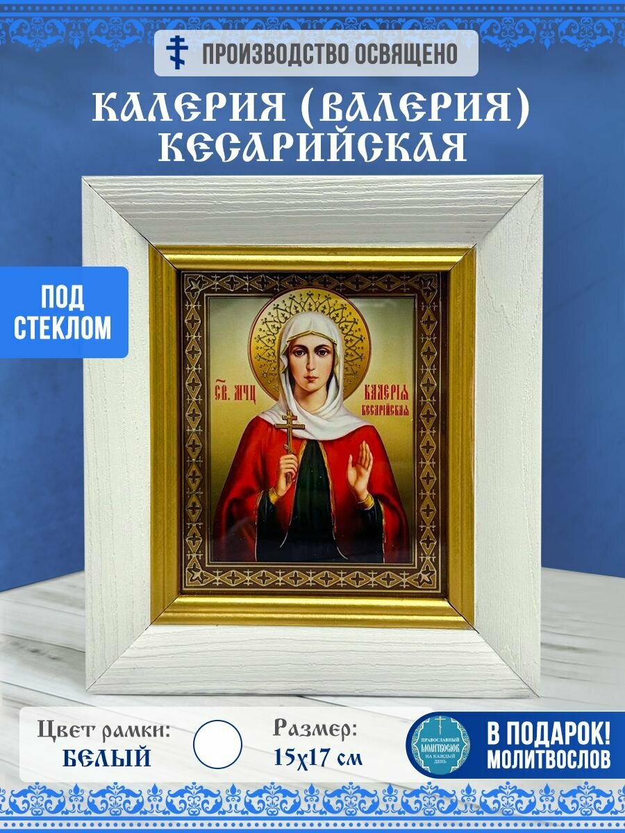 Икона Калерия (Валерия) Кесарийская в багетной рамке за стеклом 15х17