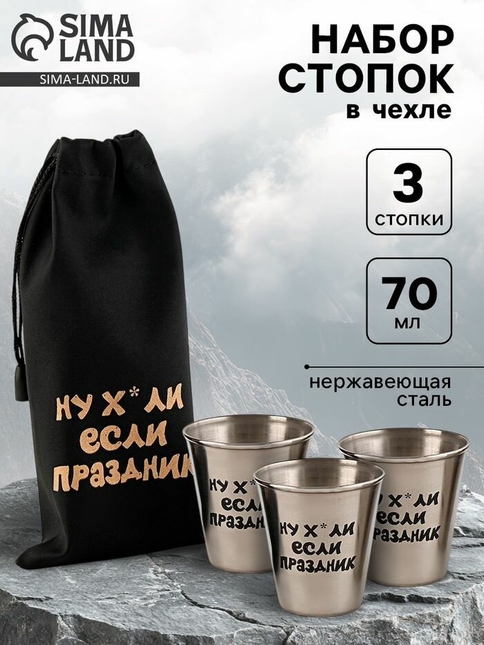 Набор стопок Sima-land Если праздник, в чехле, нержавеющая сталь, 70 мл, 3 шт
