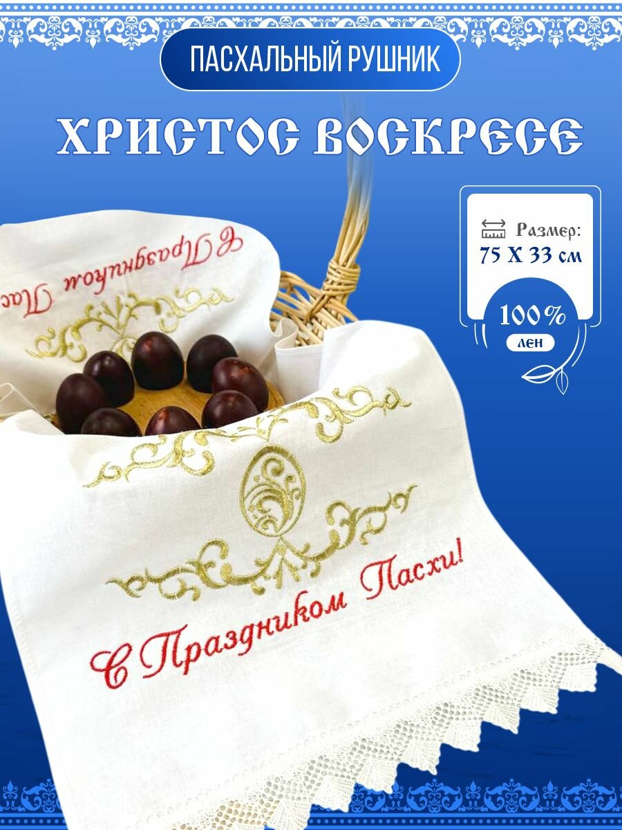Рушник пасхальный с вышивкой под кулич, лен орнамент и надпись