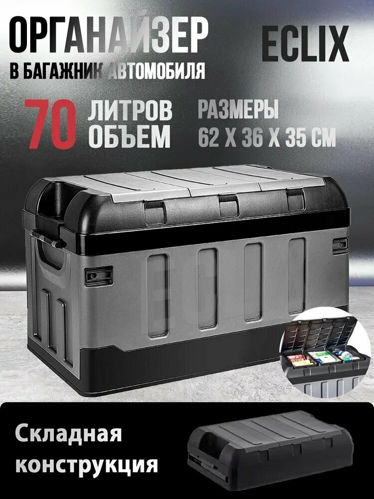 Органайзер в багажник автомобиля складной, 70л, 2 ярусный ящик в багажник для автомобиля, 62 х 36 х 35 см