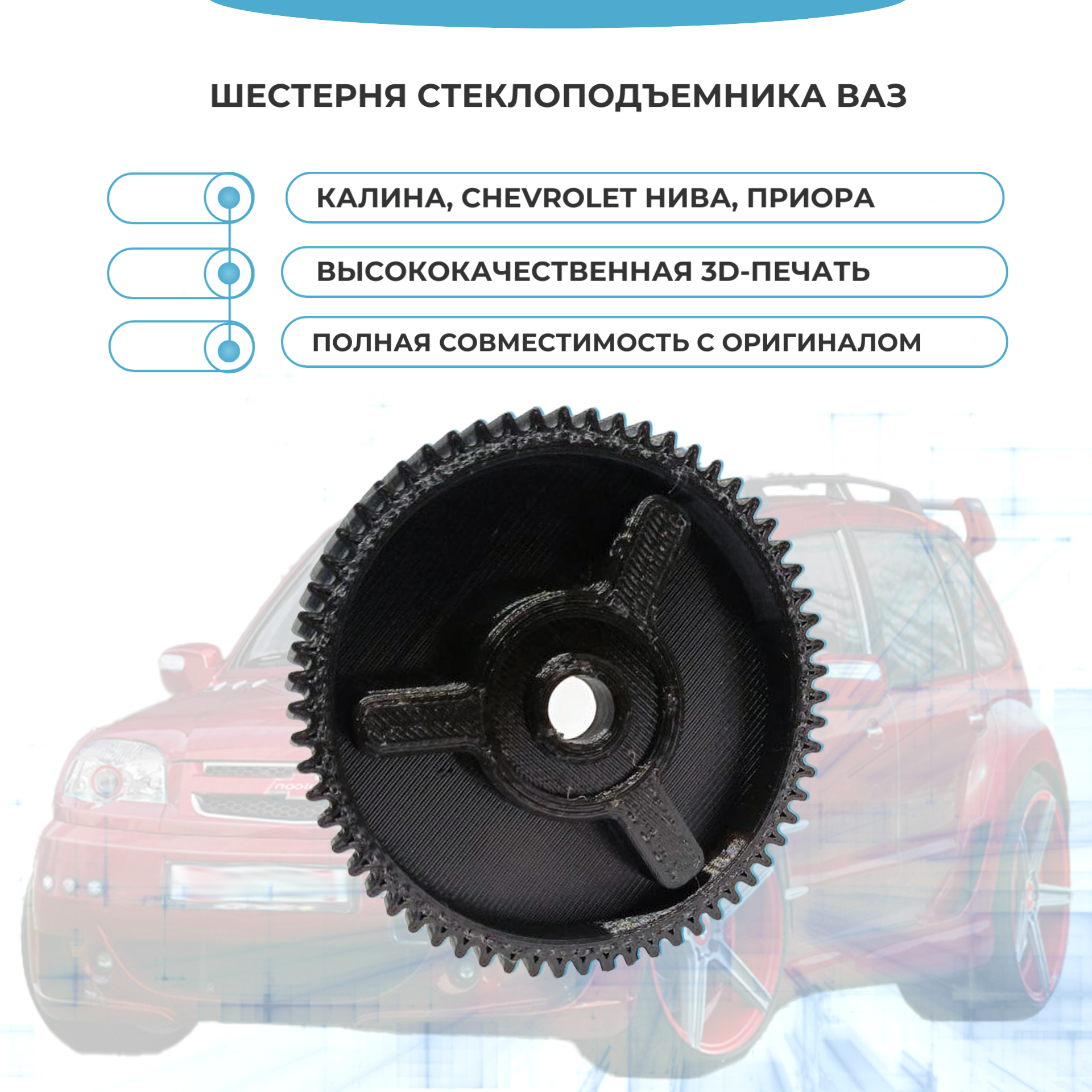 Шестерня стеклоподъемника ВАЗ Lada Калина, Chevrolet Нива, Lada Приора