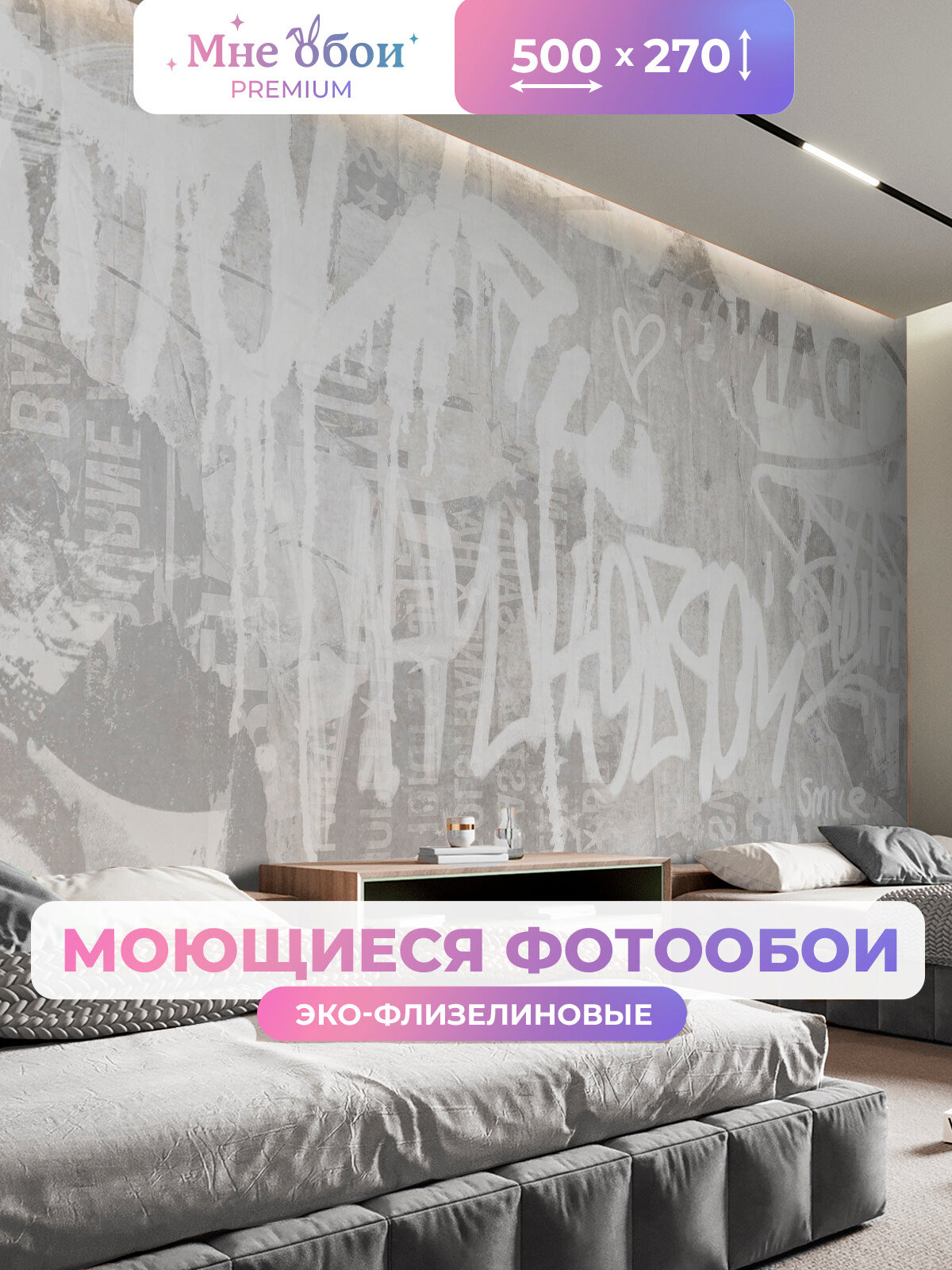 Фотообои на стену в детскую 3d 500х270 (ШхВ) фото обои для мальчика и девочки, граффити