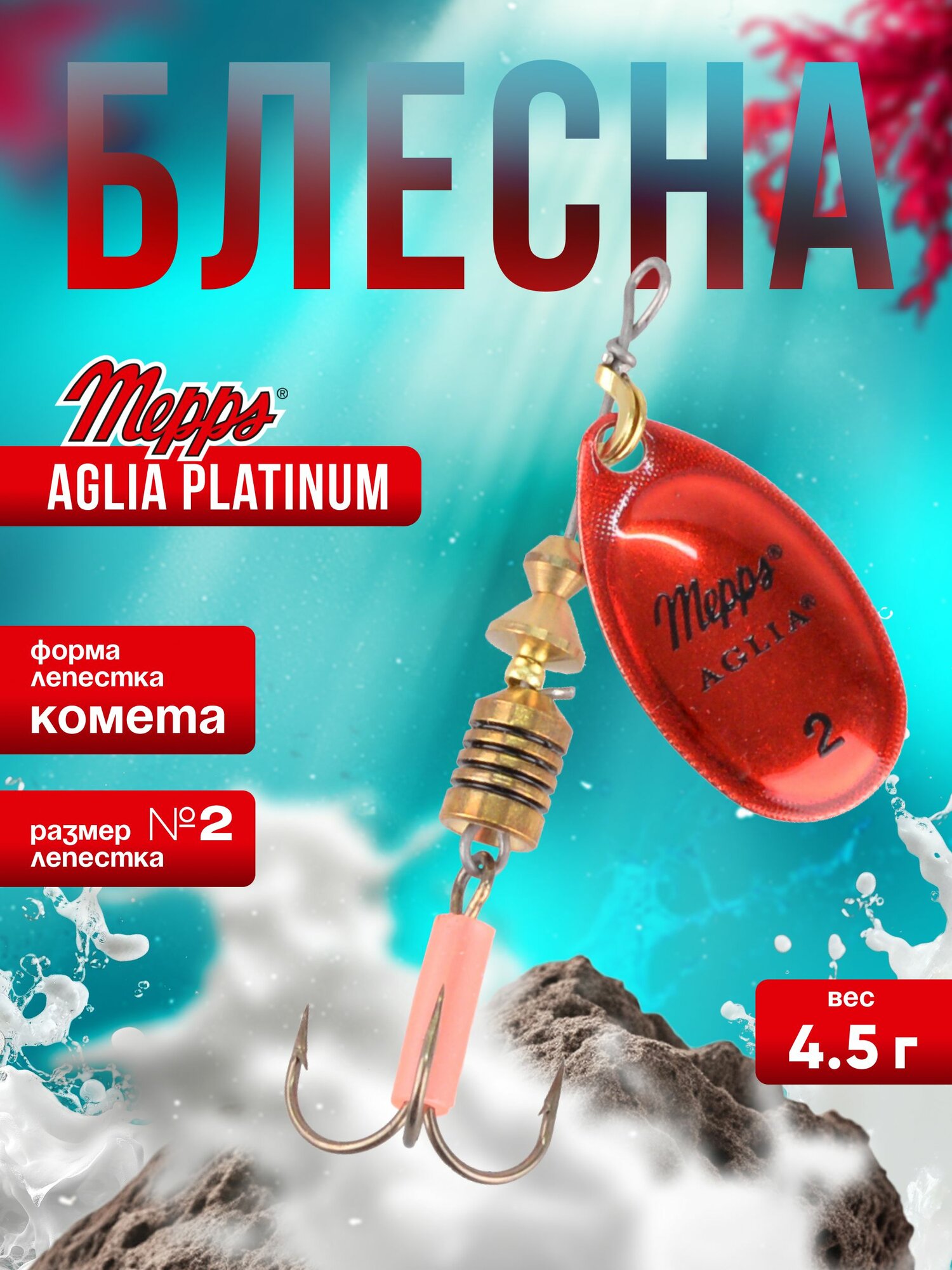 MEPPS Блесна Aglia Platium №2 4,5г AG/red
