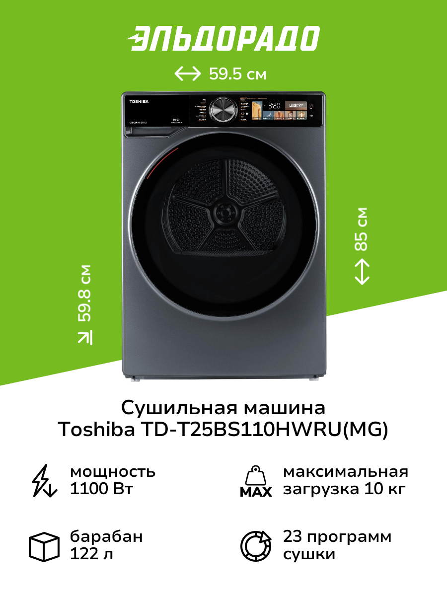 Сушильная машина Toshiba TD-T25BS110HWRU(MG)
