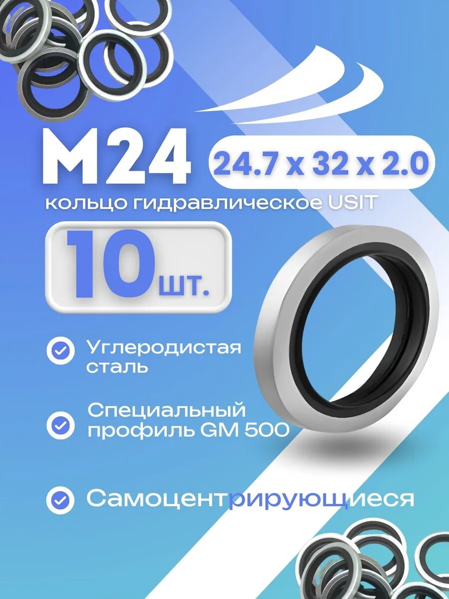 Кольцо USIT М24 (24.7x32x2.0) гидравлическое, 10 шт.